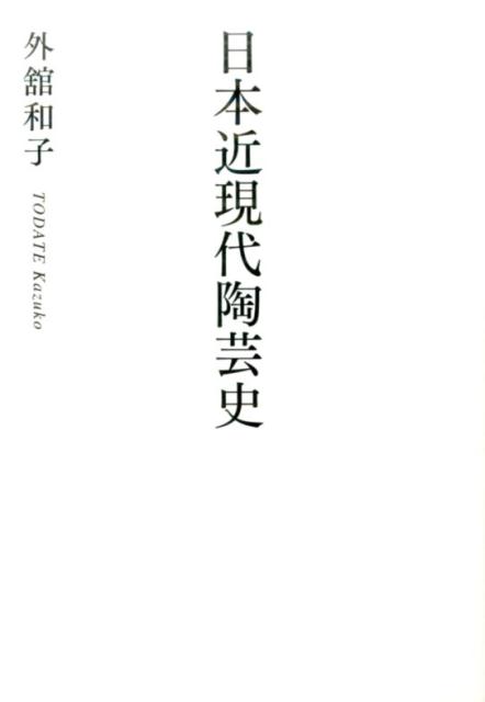 ◆◆◆おおむね良好な状態です。中古商品のため使用感等ある場合がございますが、品質には十分注意して発送いたします。 【毎日発送】 商品状態 著者名 外館,和子,1964- 出版社名 阿部出版 発売日 2016年05月 ISBN 9784872...