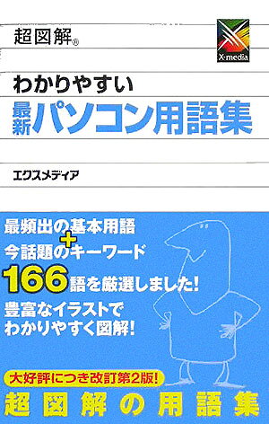 ◆◆◆おおむね良好な状態です。中古商品のため使用感等ある場合がございますが、品質には十分注意して発送いたします。 【毎日発送】 商品状態 著者名 エクスメディア 出版社名 エクスメディア 発売日 2005年09月 ISBN 97848728...