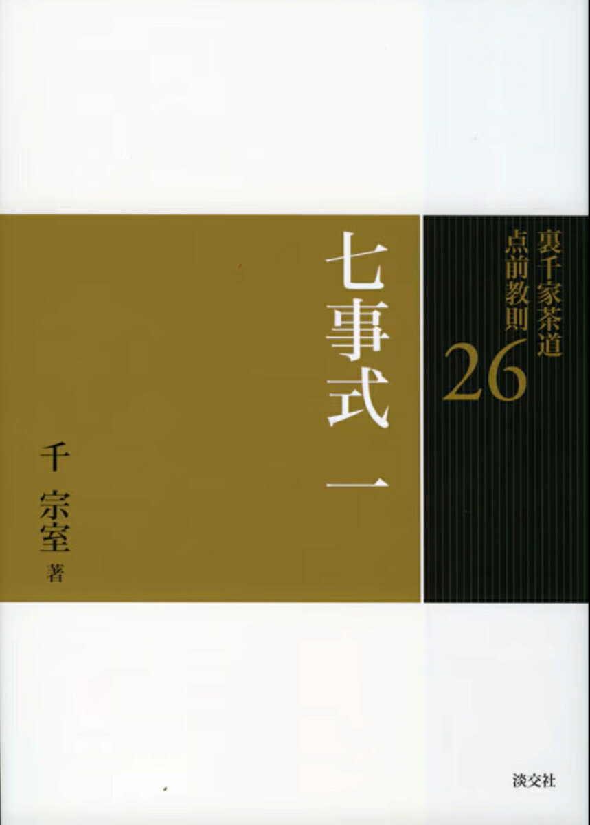 ◆◆◆おおむね良好な状態です。中古商品のため使用感等ある場合がございますが、品質には十分注意して発送いたします。 【毎日発送】 商品状態 著者名 千,宗室16世,1956- 出版社名 淡交社 発売日 2013年12月 ISBN 978447...