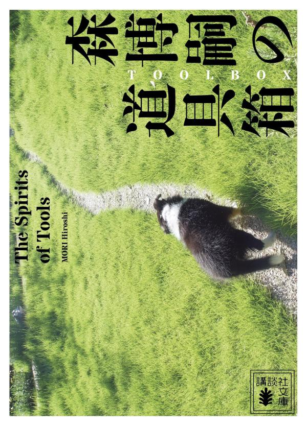 ◆◆◆非常にきれいな状態です。中古商品のため使用感等ある場合がございますが、品質には十分注意して発送いたします。 【毎日発送】 商品状態 著者名 森,博嗣,1957- 出版社名 講談社 発売日 2026年06月 ISBN 978406543...