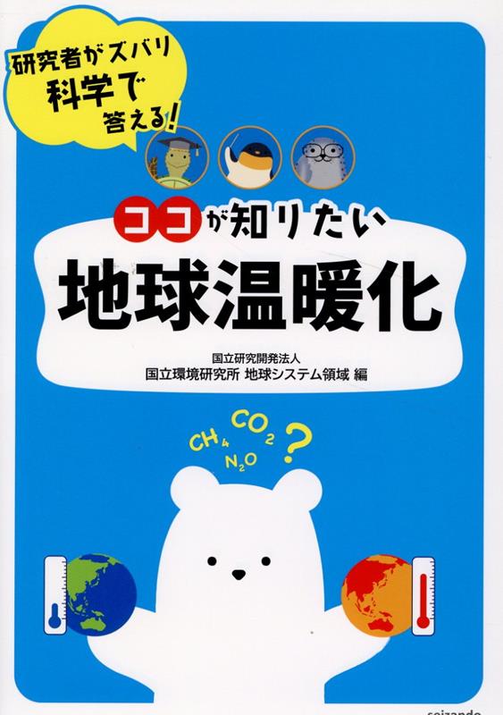 ◆◆◆おおむね良好な状態です。中古商品のため使用感等ある場合がございますが、品質には十分注意して発送いたします。 【毎日発送】 商品状態 著者名 国立研究開発法人　国立環境研究所　地球システム領域 出版社名 成山堂書店 発売日 2025年0...