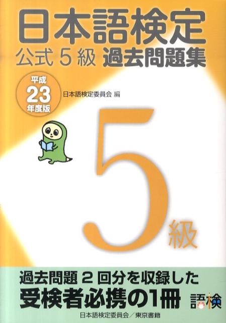 ◆◆◆カバーに日焼けがあります。中古ですので多少の使用感がありますが、品質には十分に注意して販売しております。迅速・丁寧な発送を心がけております。【毎日発送】 商品状態 著者名 日本語検定委員会 出版社名 東京書籍 発売日 2011年03月...