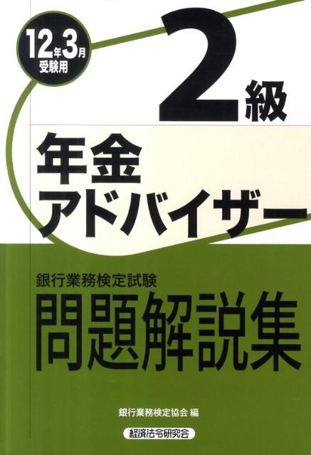 ◆◆◆全体的に汚れ、日焼けがあります。書き込みがあります。中古ですので多少の使用感がありますが、品質には十分に注意して販売しております。迅速・丁寧な発送を心がけております。【毎日発送】 商品状態 著者名 編集:銀行業務検定協会 出版社名 経...