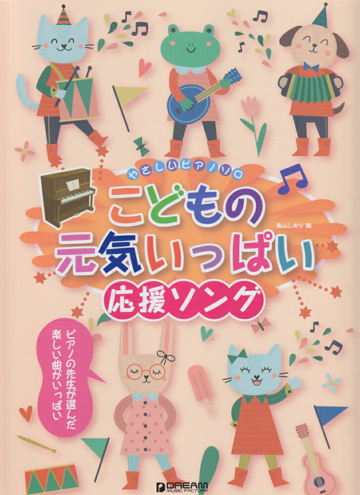 ◆◆◆おおむね良好な状態です。中古商品のため使用感等ある場合がございますが、品質には十分注意して発送いたします。 【毎日発送】 商品状態 著者名 著:アレンジ:青山しおり 出版社名 ドリームミュージックファクトリー（株） 発売日 2019年...