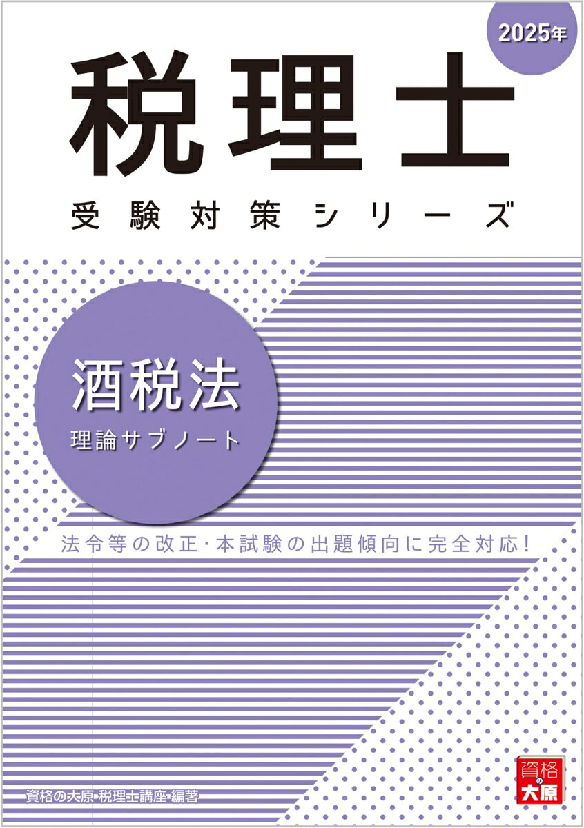 ◆◆◆おおむね良好な状態です。中古商品のため使用感等ある場合がございますが、品質には十分注意して発送いたします。 【毎日発送】 商品状態 著者名 著:資格の大原 税理士講座 出版社名 大原出版 発売日 2024年08月 ISBN 97848...