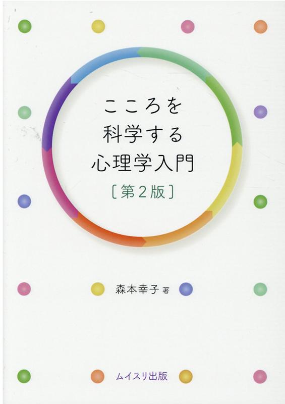 ◆◆◆非常にきれいな状態です。中古商品のため使用感等ある場合がございますが、品質には十分注意して発送いたします。 【毎日発送】 商品状態 著者名 著:森本 幸子 出版社名 ムイスリ出版 発売日 2021年01月 ISBN 978489641...