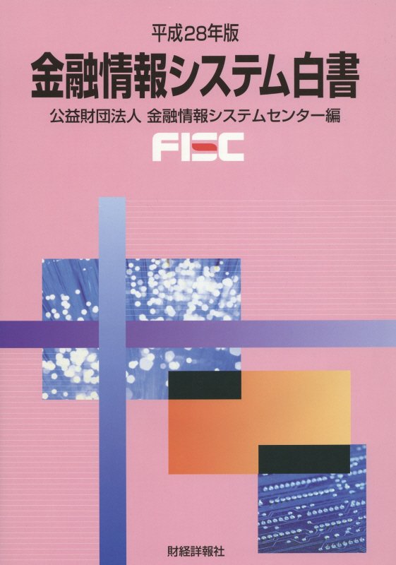 ◆◆◆おおむね良好な状態です。中古商品のため使用感等ある場合がございますが、品質には十分注意して発送いたします。 【毎日発送】 商品状態 著者名 金融情報システムセンター 出版社名 財経詳報社 発売日 2015年12月 ISBN 97848...