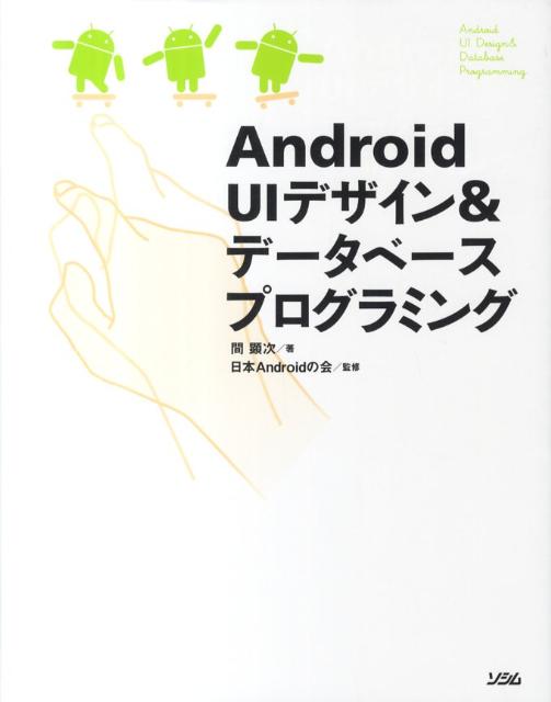 ◆◆◆おおむね良好な状態です。中古商品のため使用感等ある場合がございますが、品質には十分注意して発送いたします。 【毎日発送】 商品状態 著者名 著:間顕次,監修:日本Androidの会 出版社名 ソシム 発売日 2011年06月 ISBN...