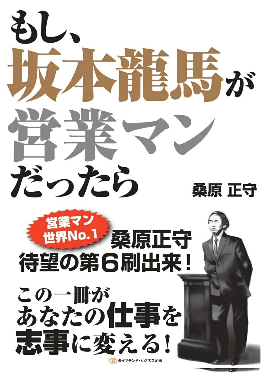 ◆◆◆おおむね良好な状態です。中古商品のため使用感等ある場合がございますが、品質には十分注意して発送いたします。 【毎日発送】 商品状態 著者名 桑原　正守 出版社名 ダイヤモンド・ビジネス企画 発売日 2025年06月 ISBN 9784...
