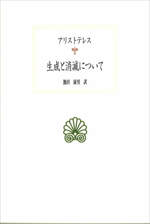 ◆◆◆非常にきれいな状態です。中古商品のため使用感等ある場合がございますが、品質には十分注意して発送いたします。 【毎日発送】 商品状態 著者名 アリストテレス、池田　康男 出版社名 京都大学学術出版会 発売日 2012年11月 ISBN ...