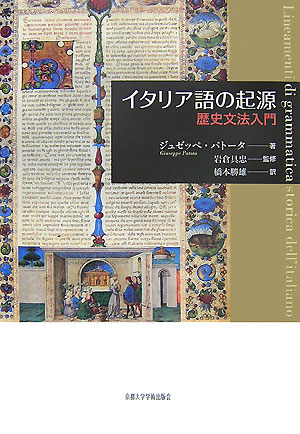 ◆◆◆おおむね良好な状態です。中古商品のため使用感等ある場合がございますが、品質には十分注意して発送いたします。 【毎日発送】 商品状態 著者名 ジュゼッペ・パトータ、岩倉　具忠、橋本　勝雄 出版社名 京都大学学術出版会 発売日 2007年...