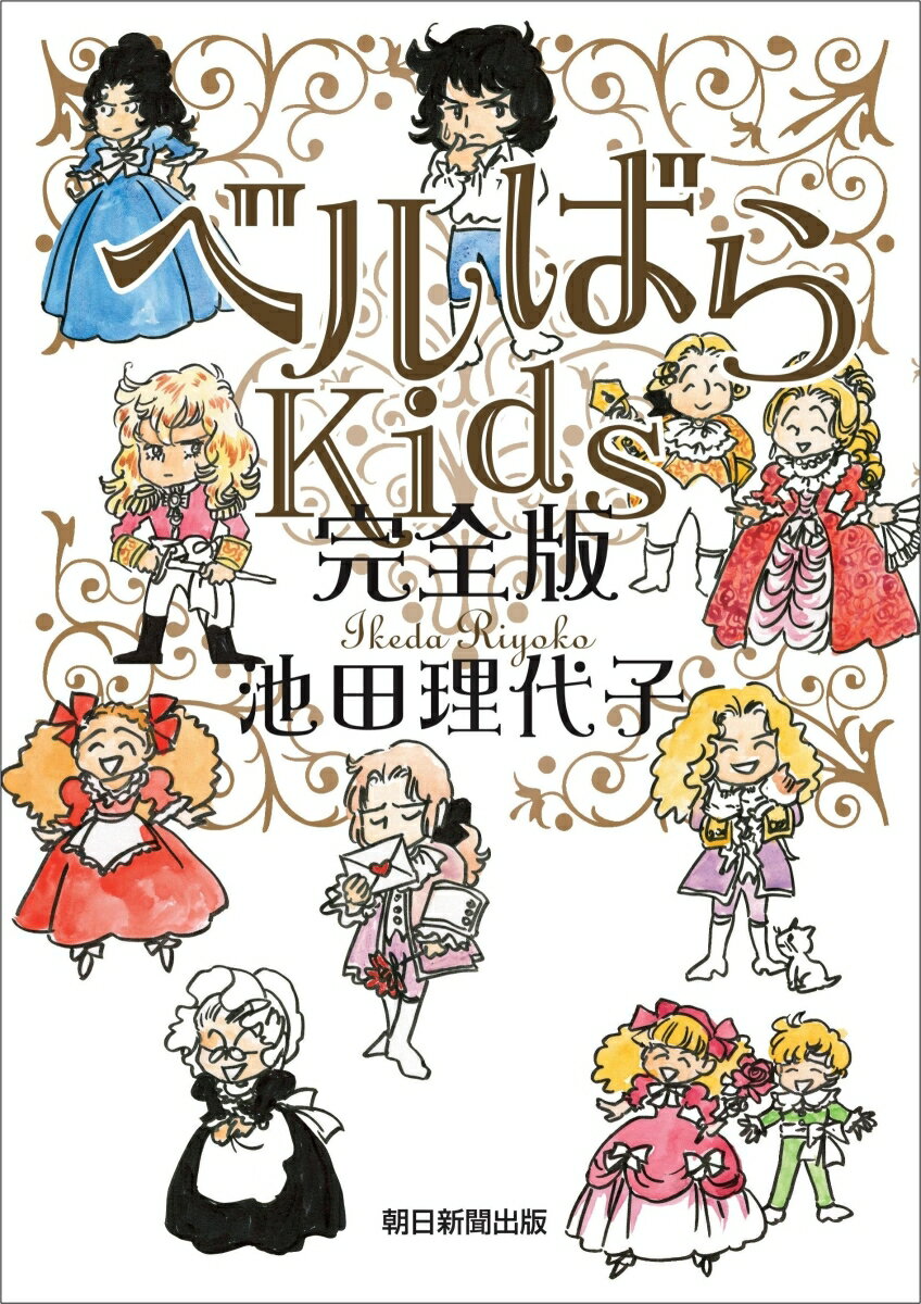 ◆◆◆非常にきれいな状態です。中古商品のため使用感等ある場合がございますが、品質には十分注意して発送いたします。 【毎日発送】 商品状態 著者名 池田,理代子,1947- 出版社名 朝日新聞出版 発売日 2025年11月 ISBN 9784...