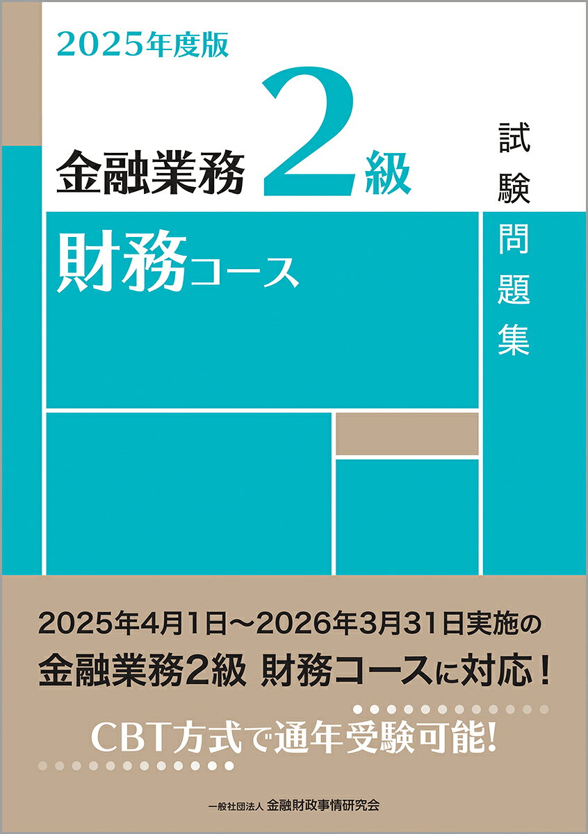 ◆◆◆非常にきれいな状態です。中古商品のため使用感等ある場合がございますが、品質には十分注意して発送いたします。 【毎日発送】 商品状態 著者名 一般社団法人金融財政事情研究会　検定センター 出版社名 きんざい 発売日 2025年03月 I...