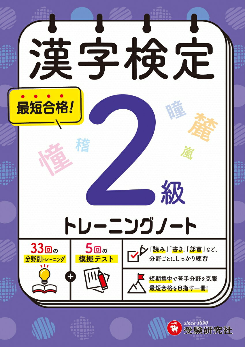 ◆◆◆書き込みがあります。中古ですので多少の使用感がありますが、品質には十分に注意して販売しております。迅速・丁寧な発送を心がけております。【毎日発送】 商品状態 著者名 著:受験研究社,編集:漢字検定研究会 出版社名 受験研究社 発売日 ...