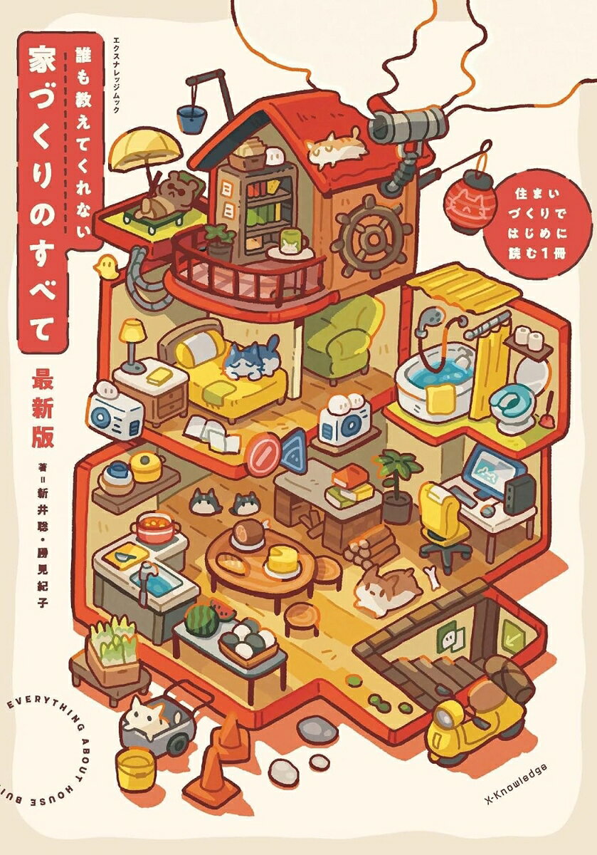 ◆◆◆非常にきれいな状態です。中古商品のため使用感等ある場合がございますが、品質には十分注意して発送いたします。 【毎日発送】 商品状態 著者名 著:新井 聡,著:勝見 紀子 出版社名 エクスナレッジ 発売日 2025年12月 ISBN 9...