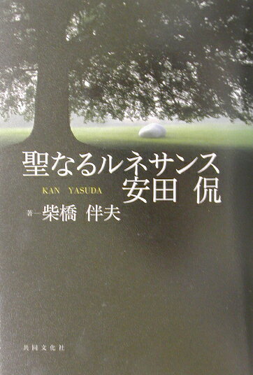 ◆◆◆おおむね良好な状態です。中古商品のため使用感等ある場合がございますが、品質には十分注意して発送いたします。 【毎日発送】 商品状態 著者名 柴橋,伴夫,1947- 出版社名 共同文化社 発売日 2003年06月 ISBN 978487...