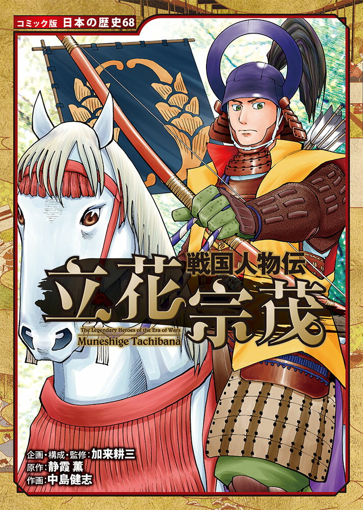 ◆◆◆非常にきれいな状態です。中古商品のため使用感等ある場合がございますが、品質には十分注意して発送いたします。 【毎日発送】 商品状態 著者名 静霞,薫,1958-、加来,耕三,1958-、中島,健志,1965- 出版社名 ポプラ社 発売...