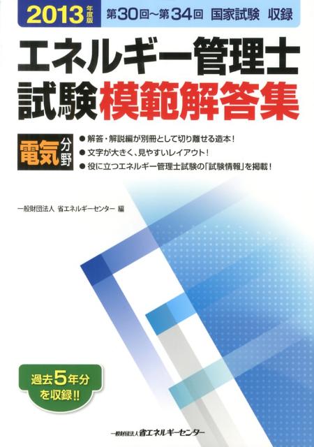 ◆◆◆非常にきれいな状態です。中古商品のため使用感等ある場合がございますが、品質には十分注意して発送いたします。 【毎日発送】 商品状態 著者名 編集:省エネルギーセンター,編集:ECC＝ 出版社名 省エネルギーセンター 発売日 2013年...