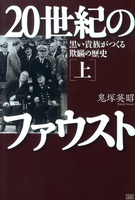 ◆◆◆カバーがありません。中古ですので多少の使用感がありますが、品質には十分に注意して販売しております。迅速・丁寧な発送を心がけております。【毎日発送】 商品状態 著者名 鬼塚,英昭,1938-2016 出版社名 成甲書房 発売日 2010...