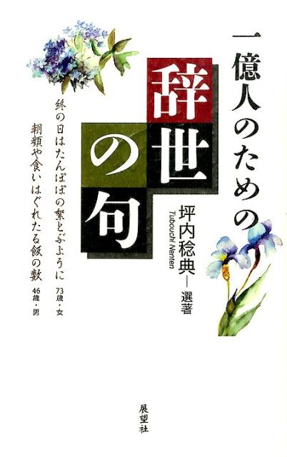 ◆◆◆非常にきれいな状態です。中古商品のため使用感等ある場合がございますが、品質には十分注意して発送いたします。 【毎日発送】 商品状態 著者名 坪内,稔典,1944- 出版社名 展望社 発売日 2015年01月 ISBN 97848854...