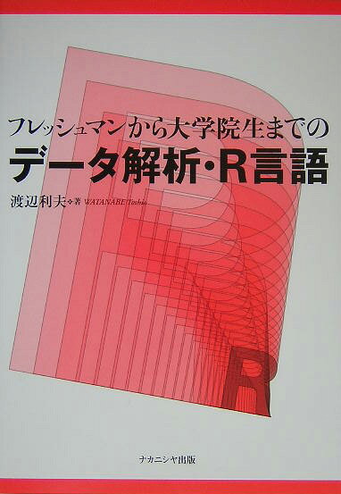 ◆◆◆非常にきれいな状態です。中古商品のため使用感等ある場合がございますが、品質には十分注意して発送いたします。 【毎日発送】 商品状態 著者名 渡辺,利夫,1954- 出版社名 ナカニシヤ出版 発売日 2005年09月 ISBN 9784...