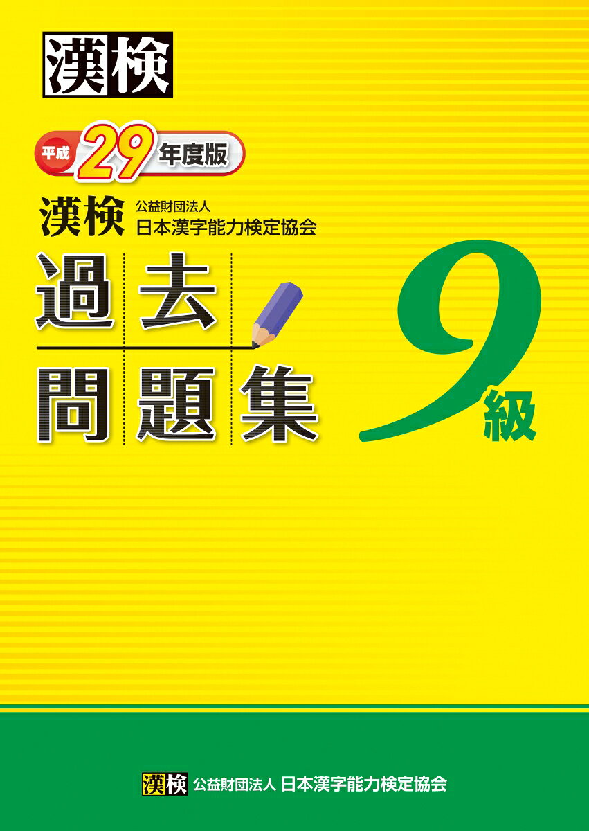 ◆◆◆非常にきれいな状態です。中古商品のため使用感等ある場合がございますが、品質には十分注意して発送いたします。 【毎日発送】 商品状態 著者名 編集:日本漢字能力検定協会,編集:漢検協会＝ 出版社名 日本漢字能力検定協会 発売日 2017...