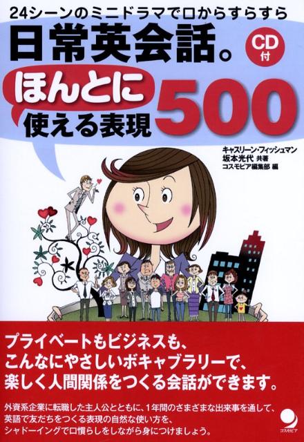 ◆◆◆非常にきれいな状態です。中古商品のため使用感等ある場合がございますが、品質には十分注意して発送いたします。 【毎日発送】 商品状態 著者名 キャスリーン・フィッシュマン、坂本　光代 出版社名 コスモピア 発売日 2008年11月 IS...