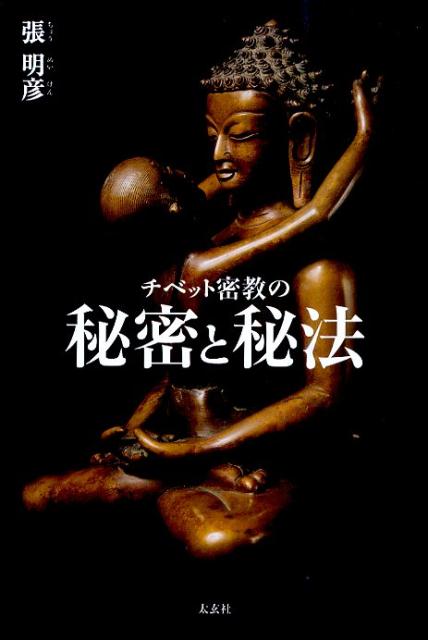 ◆◆◆非常にきれいな状態です。中古商品のため使用感等ある場合がございますが、品質には十分注意して発送いたします。 【毎日発送】 商品状態 著者名 張,明彦,1931- 出版社名 ナチュラルスピリット 発売日 2015年08月 ISBN 97...