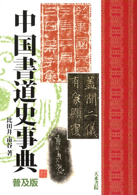 ◆◆◆カバーに汚れがあります。中古ですので多少の使用感がありますが、品質には十分に注意して販売しております。迅速・丁寧な発送を心がけております。【毎日発送】 商品状態 著者名 比田井,南谷,1912-1999 出版社名 天来書院 発売日 2...