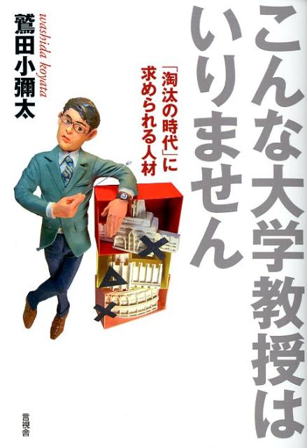 ◆◆◆小口に汚れがあります。中古ですので多少の使用感がありますが、品質には十分に注意して販売しております。迅速・丁寧な発送を心がけております。【毎日発送】 商品状態 著者名 鷲田　小彌太 出版社名 言視舎 発売日 2012年02月 ISBN...