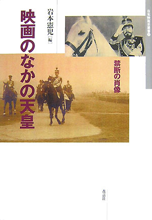 ◆◆◆おおむね良好な状態です。中古商品のため使用感等ある場合がございますが、品質には十分注意して発送いたします。 【毎日発送】 商品状態 著者名 岩本憲児 出版社名 森話社 発売日 2007年11月 ISBN 9784916087799