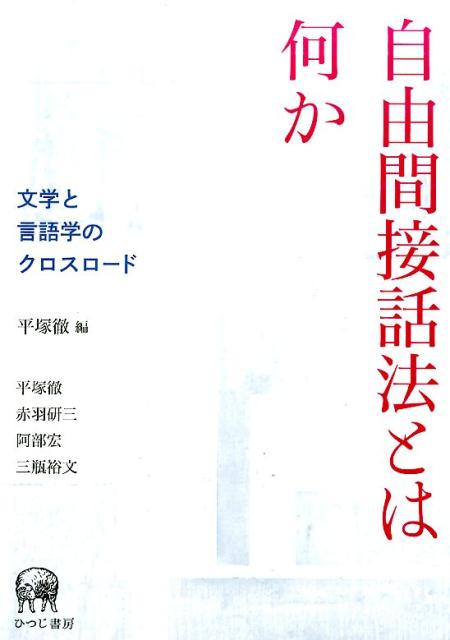 ◆◆◆非常にきれいな状態です。中古商品のため使用感等ある場合がございますが、品質には十分注意して発送いたします。 【毎日発送】 商品状態 著者名 平塚,徹,1965- 出版社名 ひつじ書房 発売日 2017年02月 ISBN 9784894...