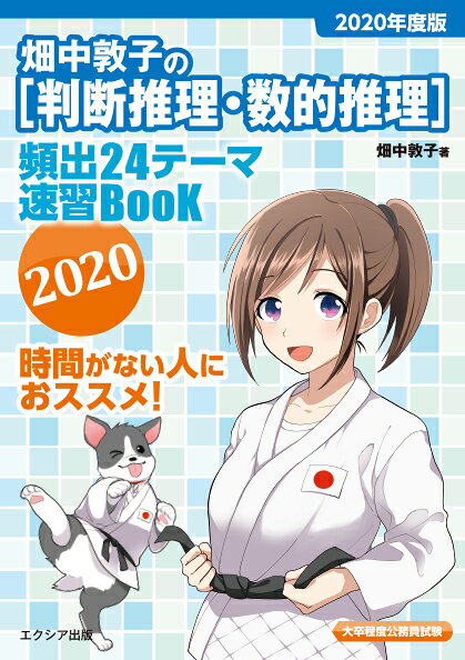 ◆◆◆おおむね良好な状態です。中古商品のため使用感等ある場合がございますが、品質には十分注意して発送いたします。 【毎日発送】 商品状態 著者名 著:畑中 敦子 出版社名 エクシア出版 発売日 2018年11月 ISBN 978490880...