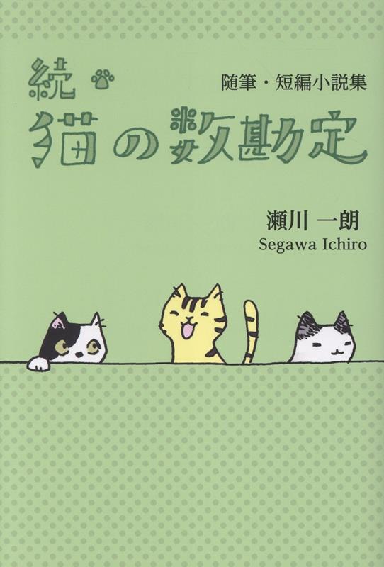 ◆◆◆非常にきれいな状態です。中古商品のため使用感等ある場合がございますが、品質には十分注意して発送いたします。 【毎日発送】 商品状態 著者名 瀬川一朗 出版社名 星雲社 発売日 2026年04月 ISBN 9784434377389