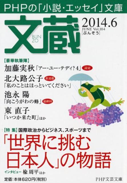 ◆◆◆見返りに汚れがあります。剥がし跡があります。中古ですので多少の使用感がありますが、品質には十分に注意して販売しております。迅速・丁寧な発送を心がけております。【毎日発送】 商品状態 著者名 「文蔵」編集部 出版社名 PHP研究所 発売...