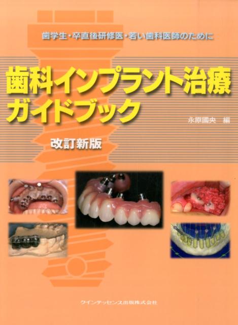 ◆◆◆非常にきれいな状態です。中古商品のため使用感等ある場合がございますが、品質には十分注意して発送いたします。 【毎日発送】 商品状態 著者名 永原,國央 出版社名 クインテッセンス出版 発売日 2015年12月 ISBN 9784781...