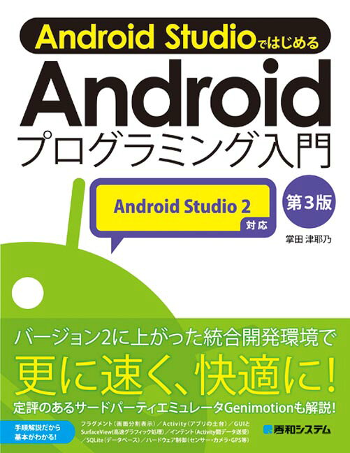 ◆◆◆表紙に汚れがあります。カバーがありません。中古ですので多少の使用感がありますが、品質には十分に注意して販売しております。迅速・丁寧な発送を心がけております。【毎日発送】 商品状態 著者名 著:掌田 津耶乃 出版社名 秀和システム 発売...