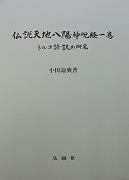 ◆◆◆箱に汚れがあります。中古ですので多少の使用感がありますが、品質には十分に注意して販売しております。迅速・丁寧な発送を心がけております。【毎日発送】 商品状態 著者名 小田,寿典,1935- 出版社名 法藏館 発売日 2010年05月 ...