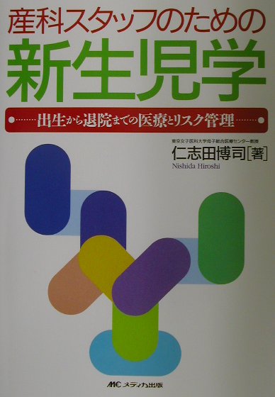 ◆◆◆リサイクル図書になります。除籍印、管理シール等があります。中古ですので多少の使用感がありますが、品質には十分に注意して販売しております。迅速・丁寧な発送を心がけております。【毎日発送】 商品状態 著者名 仁志田,博司,1942- 出版...