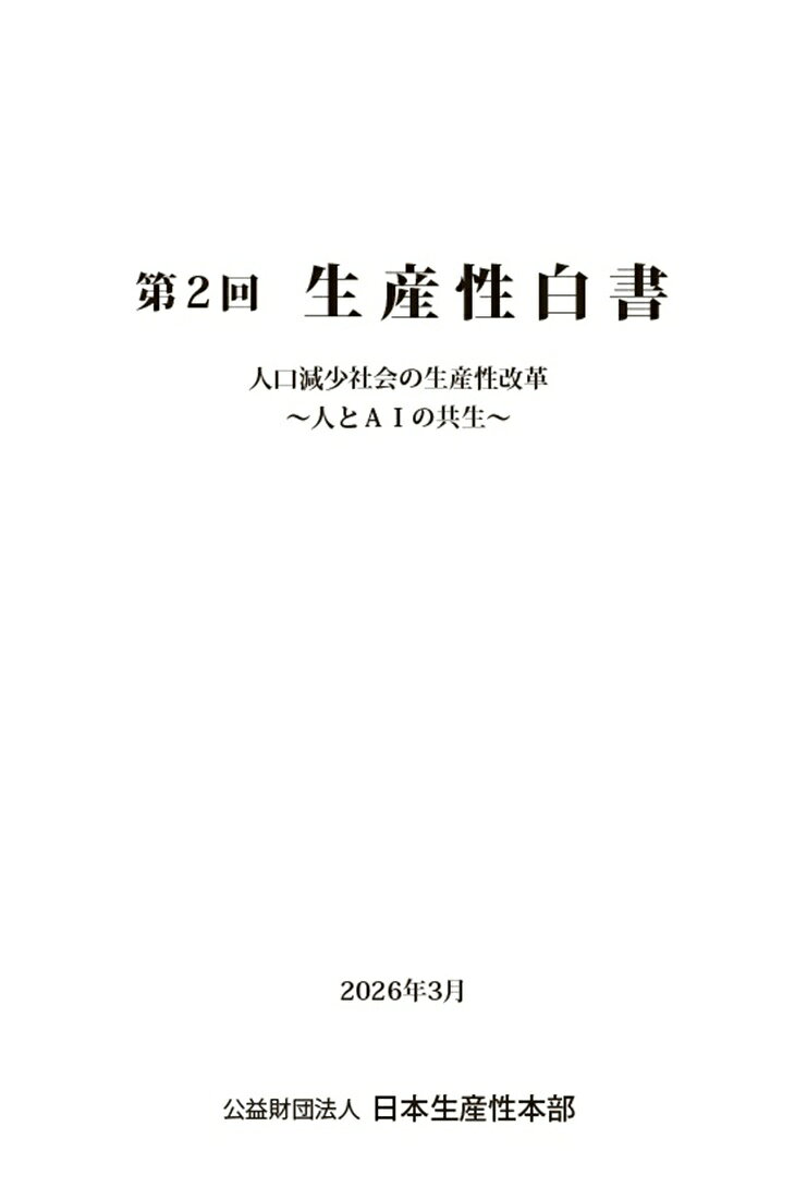 ◆◆◆おおむね良好な状態です。中古商品のため使用感等ある場合がございますが、品質には十分注意して発送いたします。 【毎日発送】 商品状態 著者名 編集:日本生産性本部 出版社名 社会経済生産性本部生産性労働情報センター 発売日 2026年0...