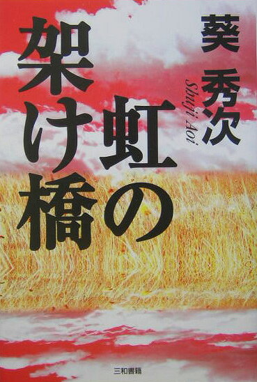 ◆◆◆書き込み、印押しがあります。中古ですので多少の使用感がありますが、品質には十分に注意して販売しております。迅速・丁寧な発送を心がけております。【毎日発送】 商品状態 著者名 著:葵 秀次 出版社名 三和書籍 発売日 2004年10月 ...