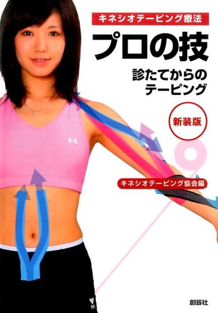 ◆◆◆非常にきれいな状態です。中古商品のため使用感等ある場合がございますが、品質には十分注意して発送いたします。 【毎日発送】 商品状態 著者名 キネシオテーピング協会 出版社名 創芸社 発売日 2015年12月 ISBN 97848814...