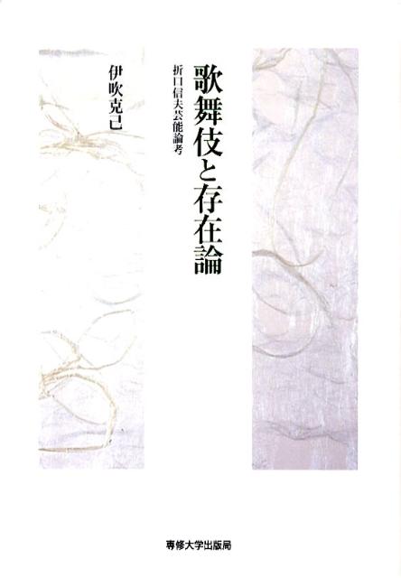 ◆◆◆書き込み、角折れがあります。カバーがありません。中古ですので多少の使用感がありますが、品質には十分に注意して販売しております。迅速・丁寧な発送を心がけております。【毎日発送】 商品状態 著者名 伊吹　克己 出版社名 専修大学出版局 発...