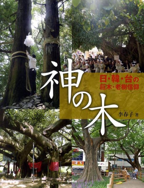 ◆◆◆非常にきれいな状態です。中古商品のため使用感等ある場合がございますが、品質には十分注意して発送いたします。 【毎日発送】 商品状態 著者名 李春子 出版社名 サンライズ出版 発売日 2011年12月 ISBN 9784883254583