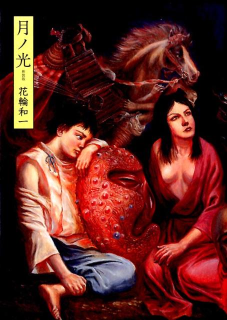 ◆◆◆非常にきれいな状態です。中古商品のため使用感等ある場合がございますが、品質には十分注意して発送いたします。 【毎日発送】 商品状態 著者名 花輪,和一,1947- 出版社名 青林工藝舎 発売日 2013年02月 ISBN 978488...