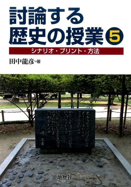 ◆◆◆非常にきれいな状態です。中古商品のため使用感等ある場合がございますが、品質には十分注意して発送いたします。 【毎日発送】 商品状態 著者名 田中,龍彦,1959- 出版社名 地歴社 発売日 2015年03月 ISBN 97848852...