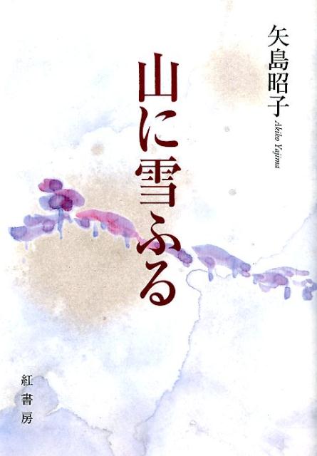 ◆◆◆おおむね良好な状態です。中古商品のため使用感等ある場合がございますが、品質には十分注意して発送いたします。 【毎日発送】 商品状態 著者名 矢島,昭子,1936- 出版社名 紅書房 発売日 2015年03月 ISBN 97848938...