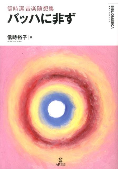 ◆◆◆非常にきれいな状態です。中古商品のため使用感等ある場合がございますが、品質には十分注意して発送いたします。 【毎日発送】 商品状態 著者名 信時　潔、信時　裕子 出版社名 アルテスパブリッシング 発売日 2012年12月 ISBN 9...
