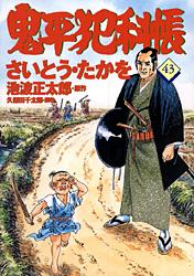 ◆◆◆おおむね良好な状態です。中古商品のため使用感等ある場合がございますが、品質には十分注意して発送いたします。 【毎日発送】 商品状態 著者名 さいとう,たかを,1936-2021、池波,正太郎,1923-1990 出版社名 文藝春秋 発...