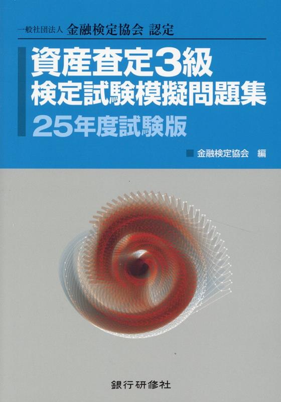 ◆◆◆おおむね良好な状態です。中古商品のため使用感等ある場合がございますが、品質には十分注意して発送いたします。 【毎日発送】 商品状態 著者名 金融検定協会 出版社名 銀行研修社、 発売日 2025年03月 ISBN 9784765747257